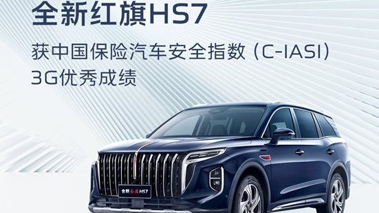 中保研C-IASI最新碰撞测试结果发布，红旗HS7以3G优评尽显国车安全品|红旗HS7|乘员|测试_新浪新闻