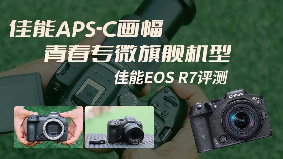 佳能APS-C画幅青春专微旗舰机型 佳能EOS R7评测|佳能|APS-C|佳能eos_新浪新闻
