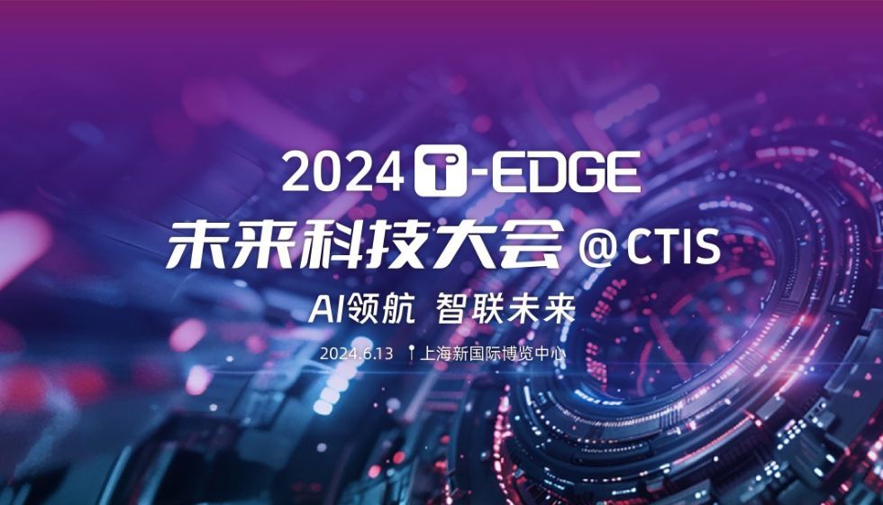 15+大咖，5大议题，纯干货！2024T-EDGE未来科技大会@CTIS来袭！|议题|科技|干货_新浪新闻