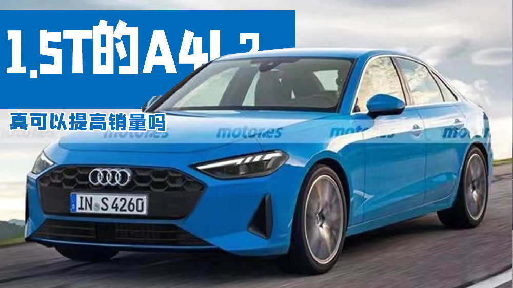 全新奥迪A4L曝光，轴距加长，入门车型将换装1.5T-新浪汽车