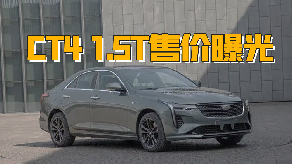 凯迪拉克CT4 1.5T疑似售价曝光，不到20万就能落地？-新浪汽车