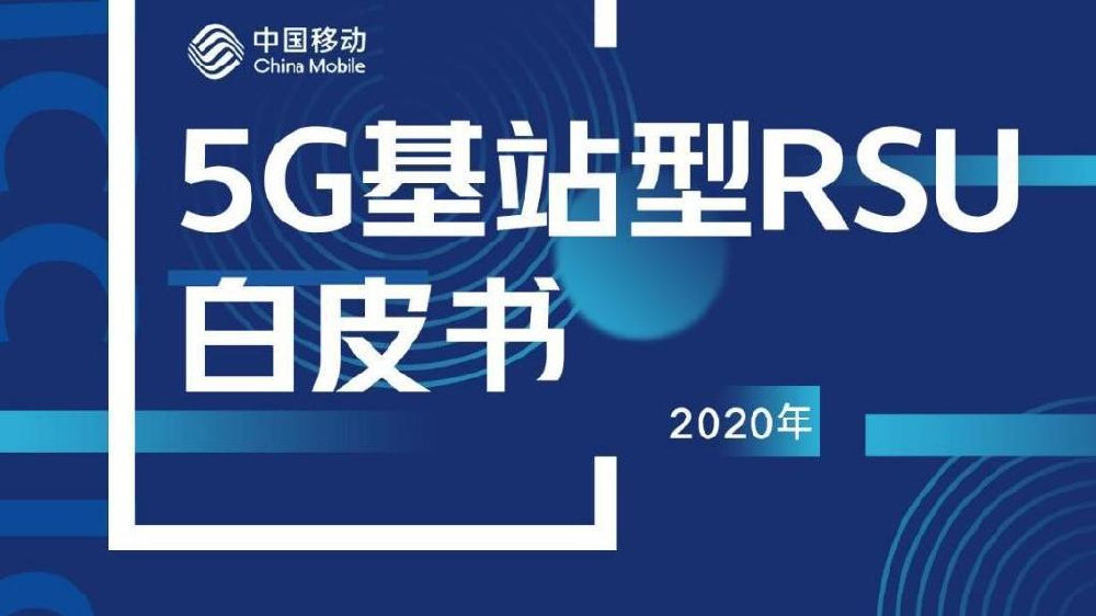 5G基站型RSU白皮书|白皮书|基站|车联网_新浪新闻