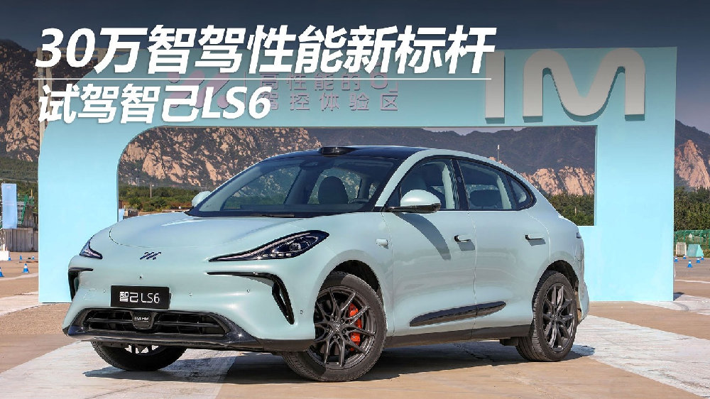 30万智驾性能新标杆 试驾智己LS6-新浪汽车