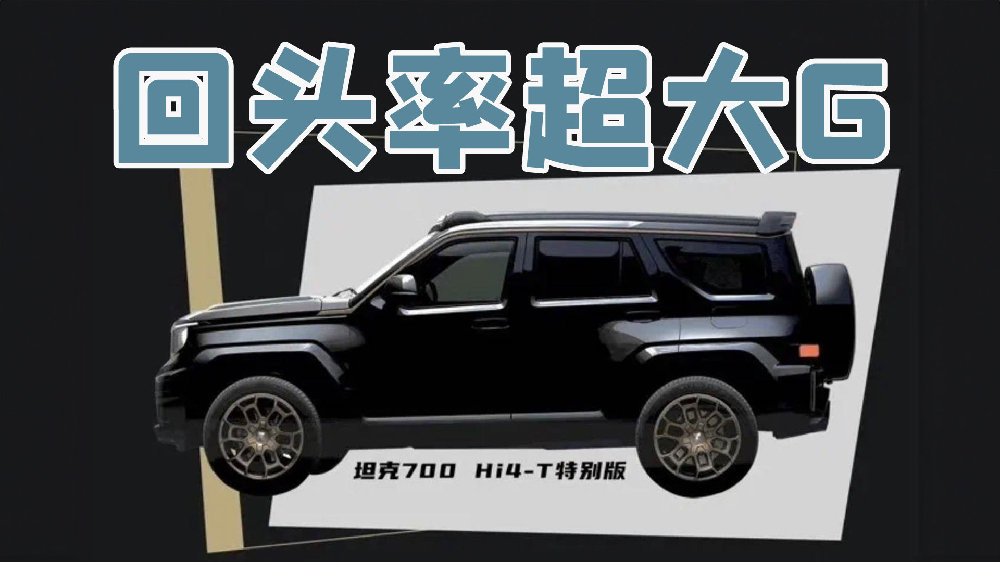 回头率超过奔驰大G！坦克700Hi4-T广州车展即将登场-新浪汽车