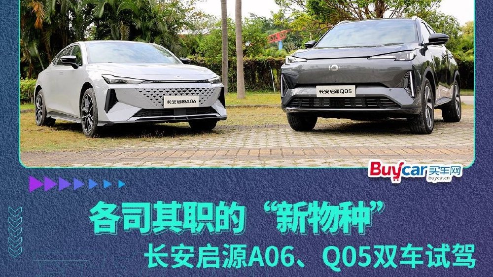 各司其职的“新物种”，长安启源A06、Q05双车试驾-新浪汽车