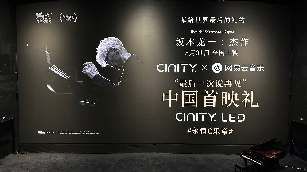 CINITY带你看独家4K 48帧《坂本龙一：杰作》聆听大师最后的生命乐章|坂本龙一：杰作|坂本龙一|乐迷|影厅|乐章_新浪新闻