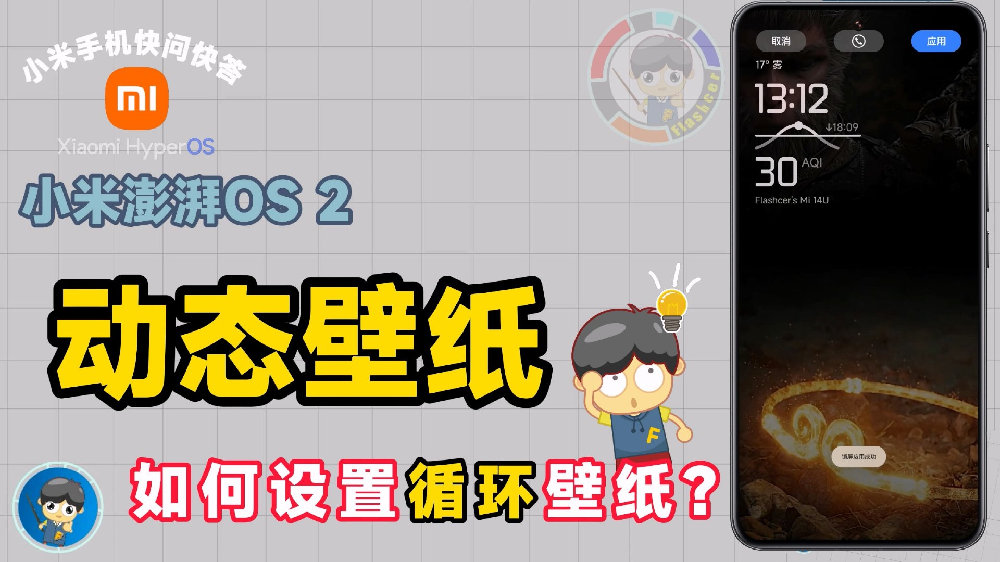 小米澎湃OS2动态壁纸，如何设置循环壁纸？1分钟搞定包教包会！|壁纸|澎湃|包教包会_新浪新闻