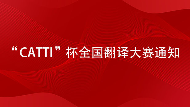 2022年CATTI杯全国翻译大赛复赛成绩及晋级查询通知|晋级|复赛|大赛_新浪新闻