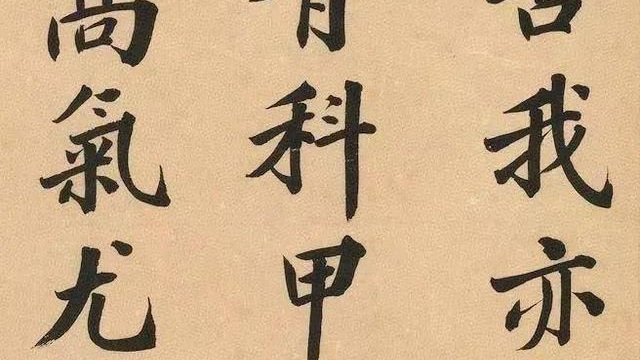 林则徐书法清正典雅,挺拔端庄,不乏名家笔意,堪称清末书法家 林则徐 书法 书友 新浪新闻