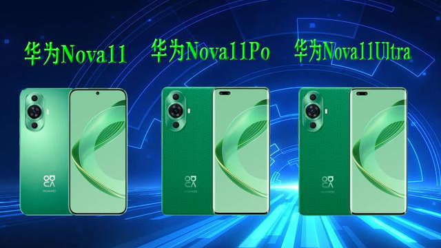 华为nova11系列三款机型优缺点分析，有哪些区别?看完知道该咋选|昆仑|机型|镜头_新浪新闻