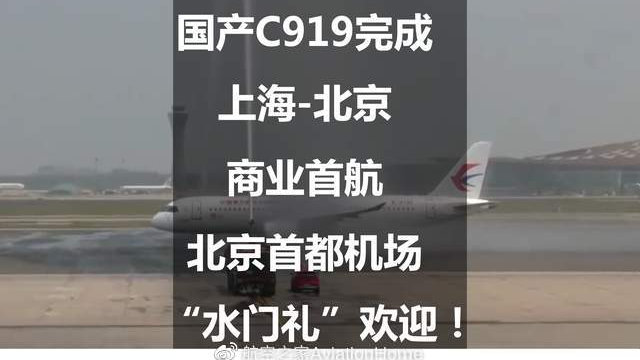 国产C919完成上海-北京商业首航，北京首都机场“水门礼”欢迎！|首航|东航|航班_新浪新闻