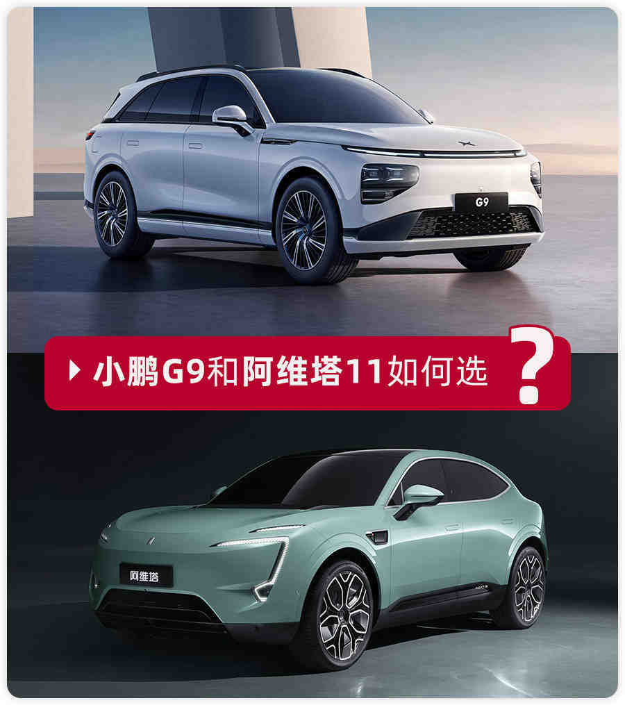 预算35万买中大型SUV，小鹏G9对比阿维塔11，谁的实力更强？