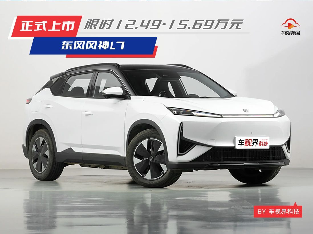 限时12.49万元起，市场又迎新选手，东风风神L7上市即交付！-新浪汽车