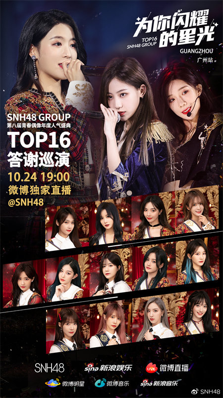 SNH48 X 微博独家直播演出回放一览（持续更新）