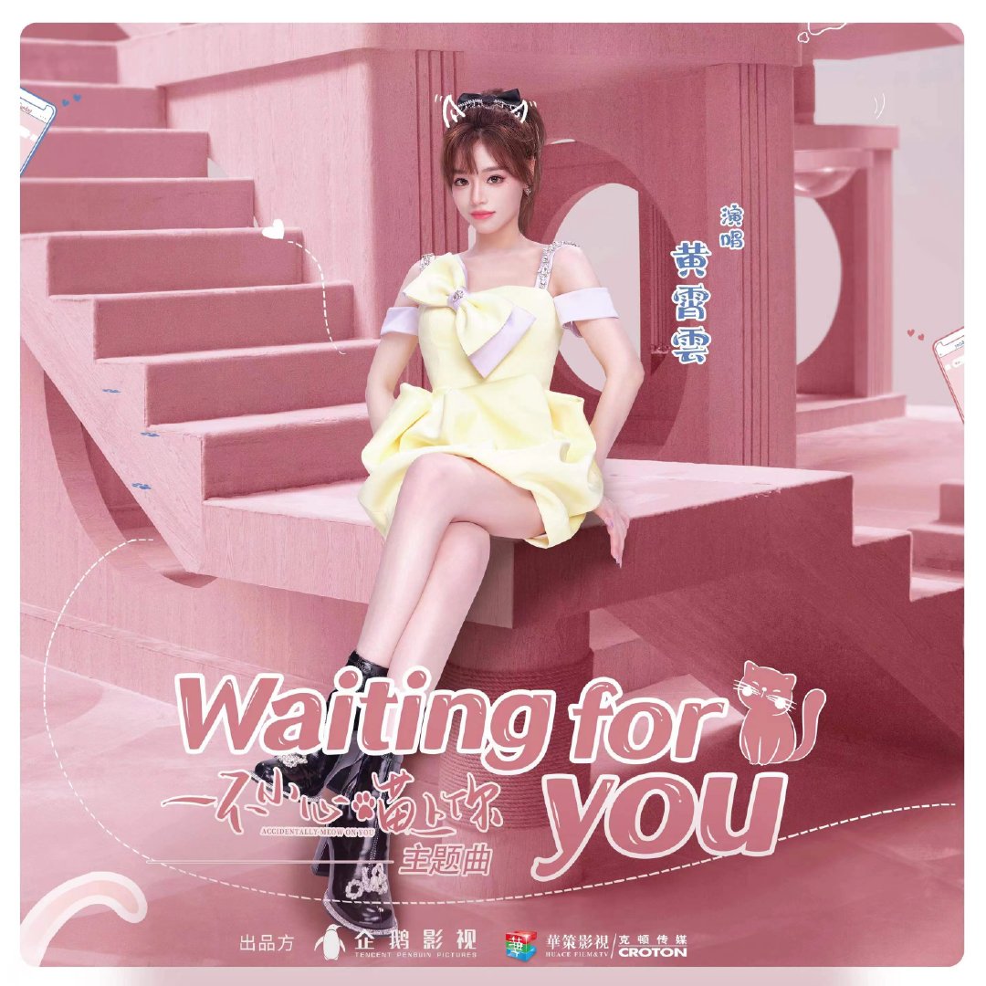 黄霄雲《一不小心喵上你》主题曲ost《Waiting For You》 上线|一不小心喵上你|黄霄雲|主题曲_新浪新闻
