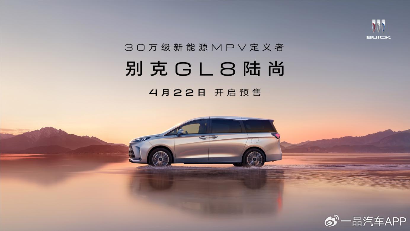 30万级新能源MPV定义者 别克GL8陆尚将于4月22日开启预售-新浪汽车