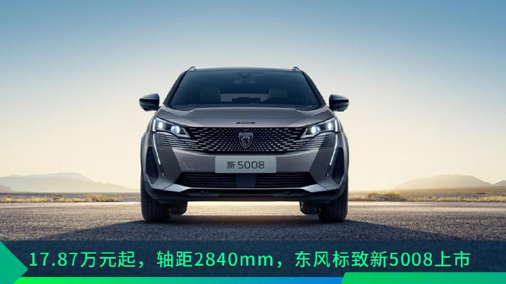 17.87万元起，轴距2840mm，东风标致新5008上市-新浪汽车