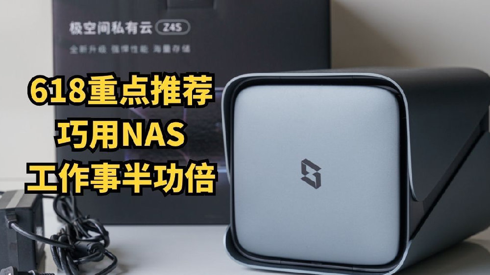 618重点推荐：如何巧用NAS，让你的工作事半功倍|备份|空间|文件_新浪新闻