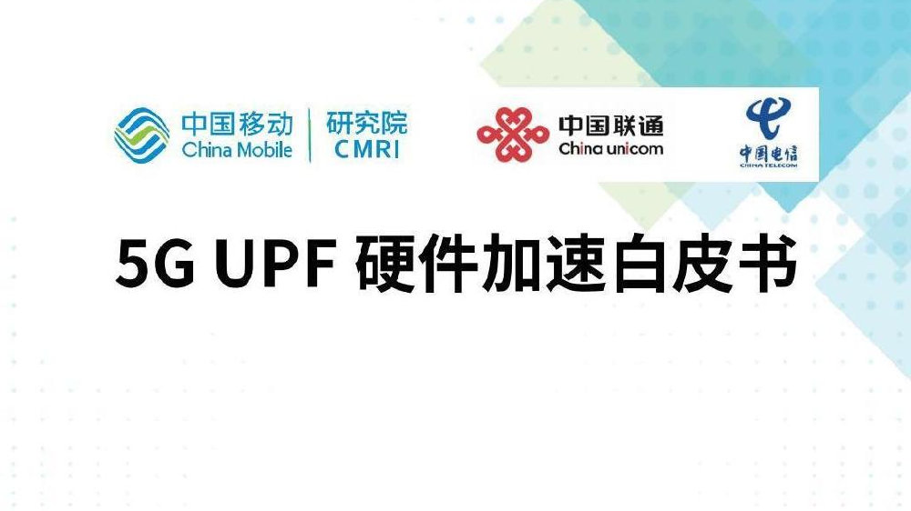 5G-UPF硬件加速白皮书|硬件加速|白皮书|时延_新浪新闻