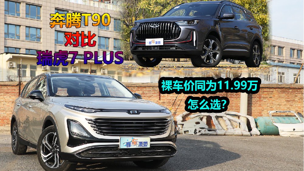 国产紧凑型SUV，新车售价同为11.99万，选奔腾T90还是瑞虎7 PLUS？-新浪汽车