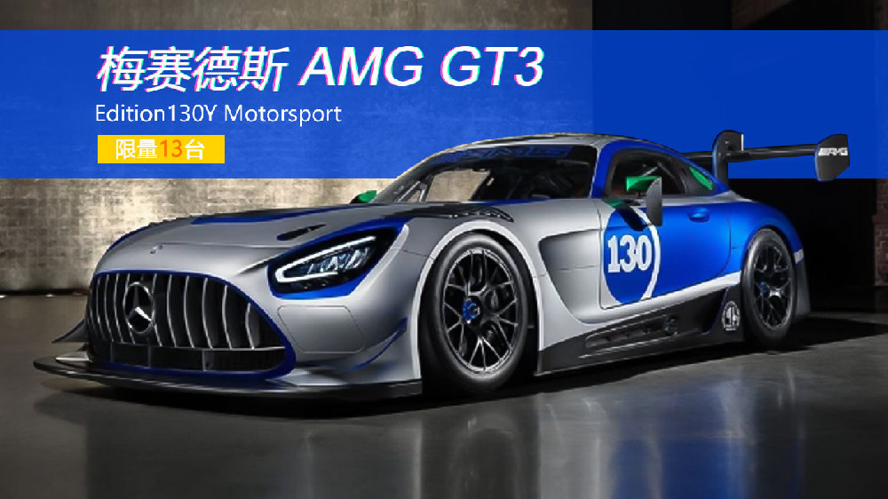 限量13台的梅赛德斯AMG GT3 Edition130Y Motorsport-新浪汽车