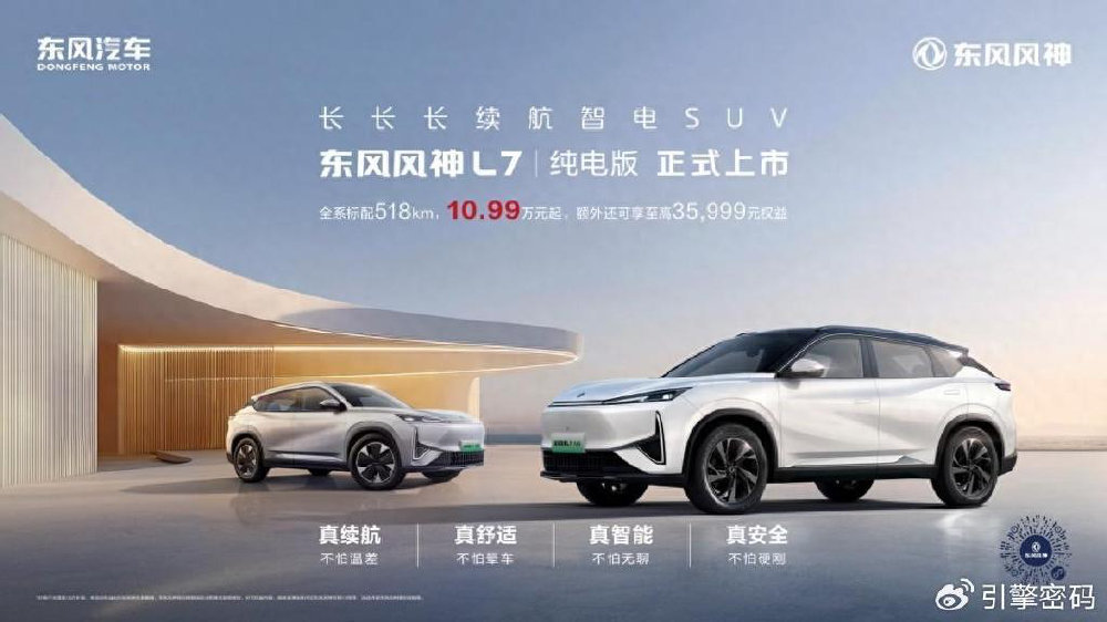 10万级纯电SUV新选择，东风风神L7 EV全系518km续航|东风风神|SUV|10-15万_新浪新闻