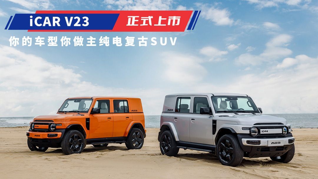 你的车型你做主纯电 复古SUV iCAR V23上市售9.98万起-新浪汽车