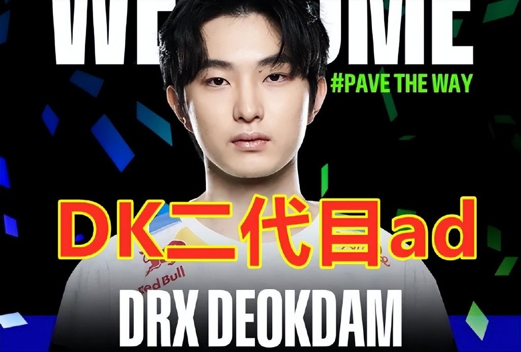 AD互换，宝绿原地转会！网友调侃：DWG正统在DK还是在DRX？