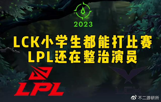 LPL和LCK差距有多大？LCK小学生都能打比赛，LPL还在整治演员！