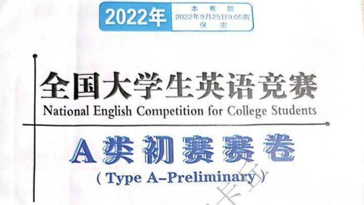 2022年9月全国大学生英语竞赛a类初赛真题及参考答案(电子版pdf) 英语 大学生 答案 新浪新闻