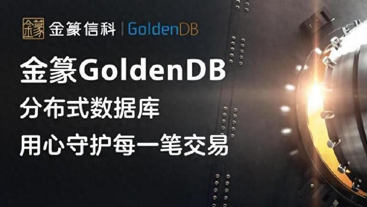 金篆GoldenDB的金融应用场景和整体架构|数据库|分布式数据库|节点_新浪新闻