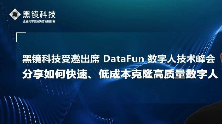 实现快速、低成本克隆高质量数字人？黑镜科技出席DataFun峰会|数字人|克隆|通用_新浪新闻