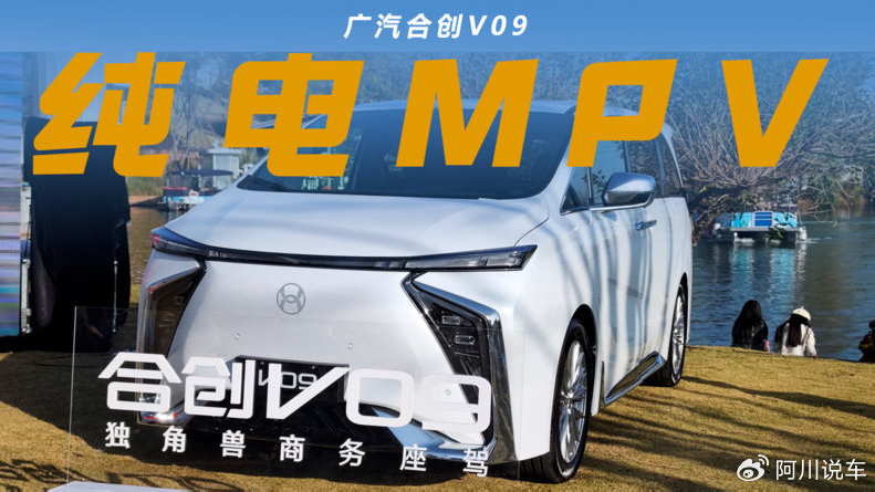 手握30多万，买纯电MPV，广汽合创V09值得考虑吗？-新浪汽车
