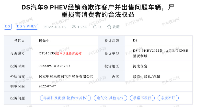 DS汽车销售存在欺瞒现象？车主提车后质量问题不断！