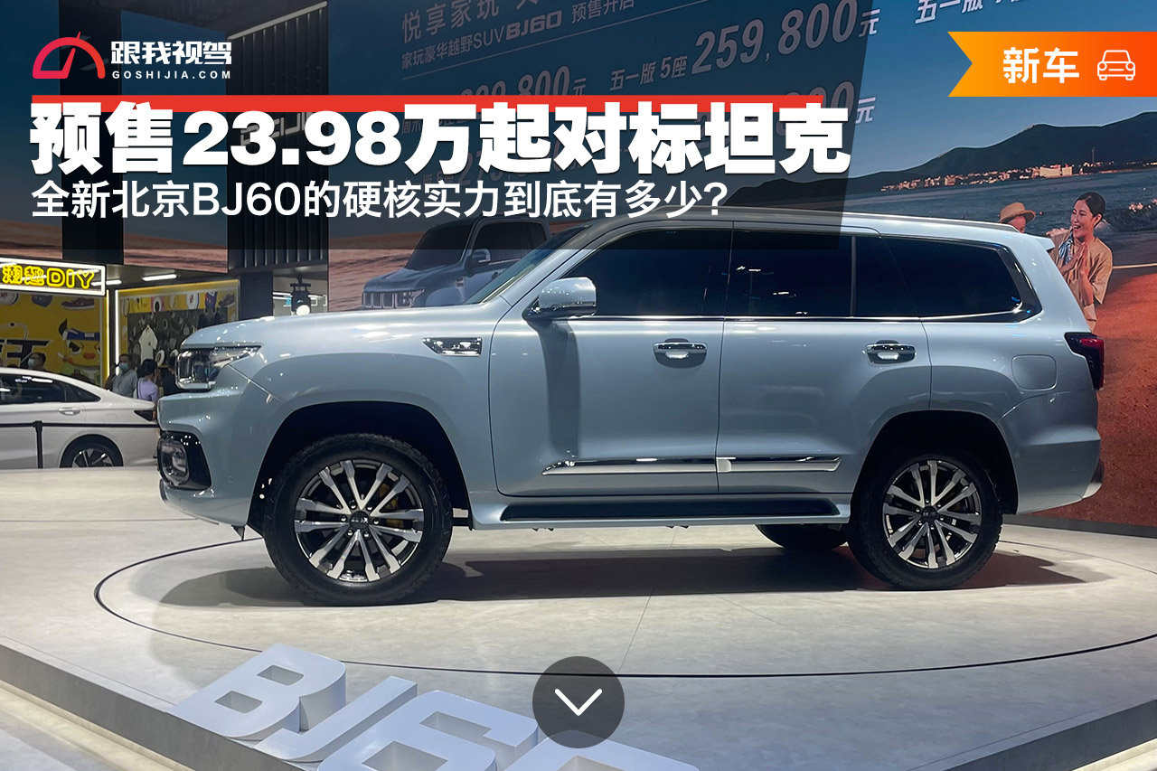 预售23.98万起对标坦克500 全新北京BJ60的硬核实力到底有多少？