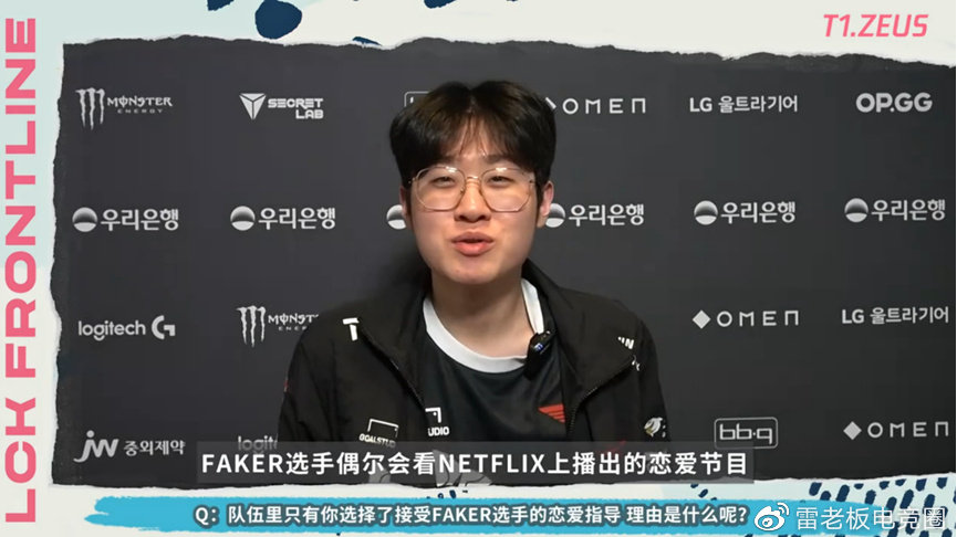 T1无人想要Faker的恋爱指导，唯独Zeus愿意试一试！|恋爱|李相赫|李哥_新浪新闻