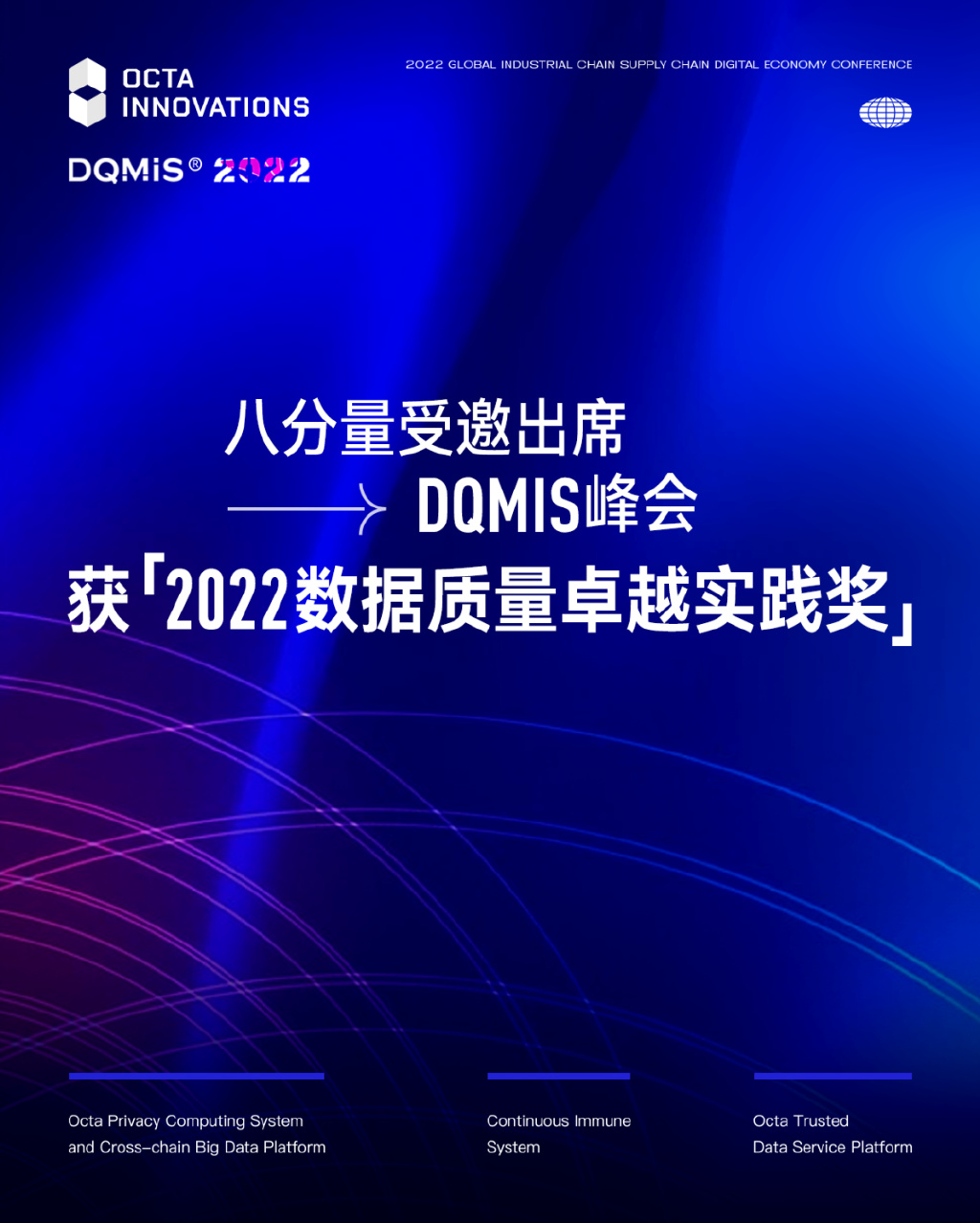 八分量受邀出席DQMIS峰会，获“2022数据质量卓越实践奖”