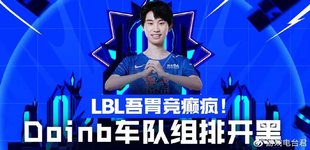 南波儿蹭LBL打广告，相关人员梳理：Doinb成大冤种，新一开播澄清