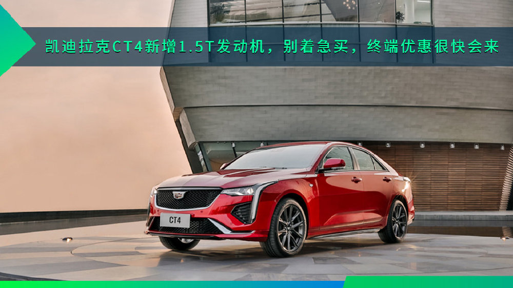 凯迪拉克CT4新增1.5T发动机，别着急买，终端优惠不久会来-新浪汽车