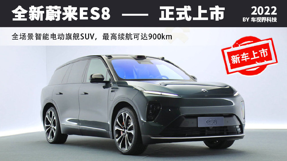 全新蔚来ES8售52.8万起 续航900km/明年6月交付-新浪汽车
