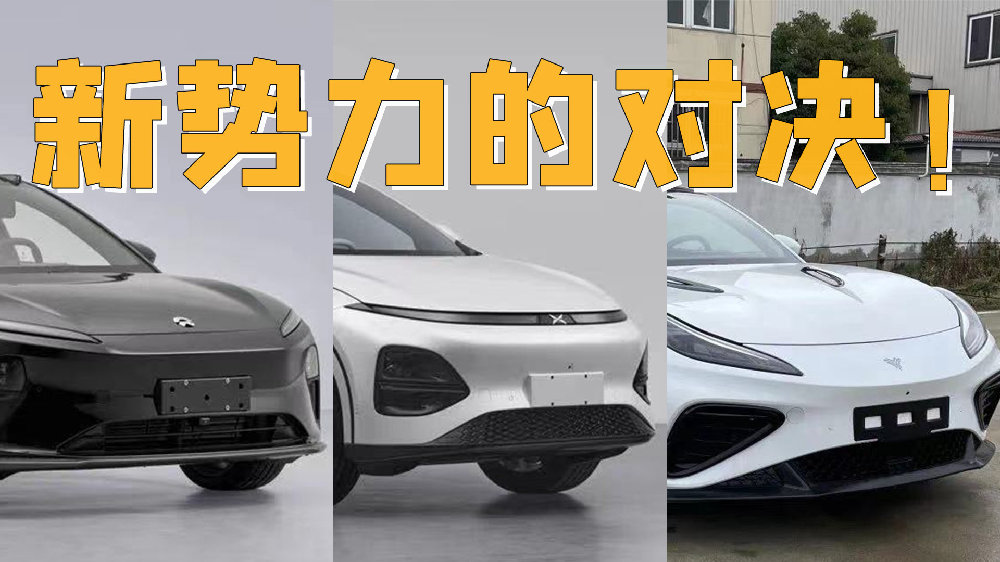 蔚来ET5猎装、小鹏G6、哪吒GT申报，新势力对决重新开始？-新浪汽车