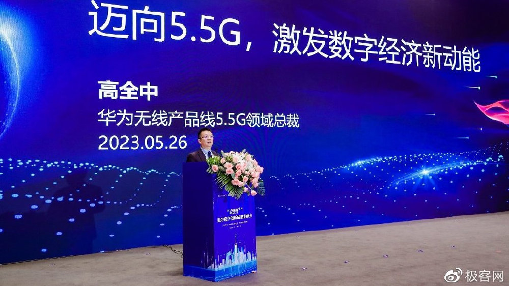 华为高全中：加速迈向5.5G，激发数字经济新动能|北京移动|高全|华为_新浪新闻