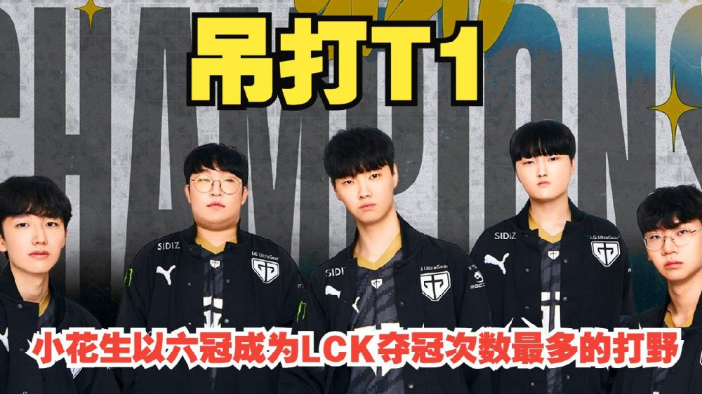 飞科也带不动T1！Gen零封T1夺冠，队内多名选手刷新LCK记录！|泰坦|机器人|飞科_新浪新闻