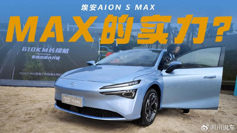 AION S MAX上市，配置有提升空间，能打过秦PLUS吗？-新浪汽车