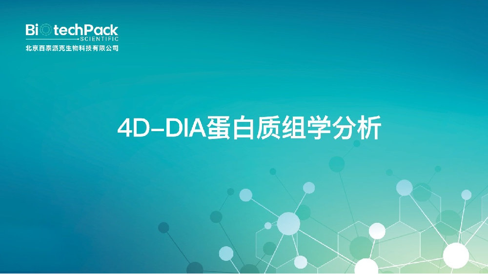 4D-DIA蛋白质组学分析|质谱|离子|蛋白质组_新浪新闻