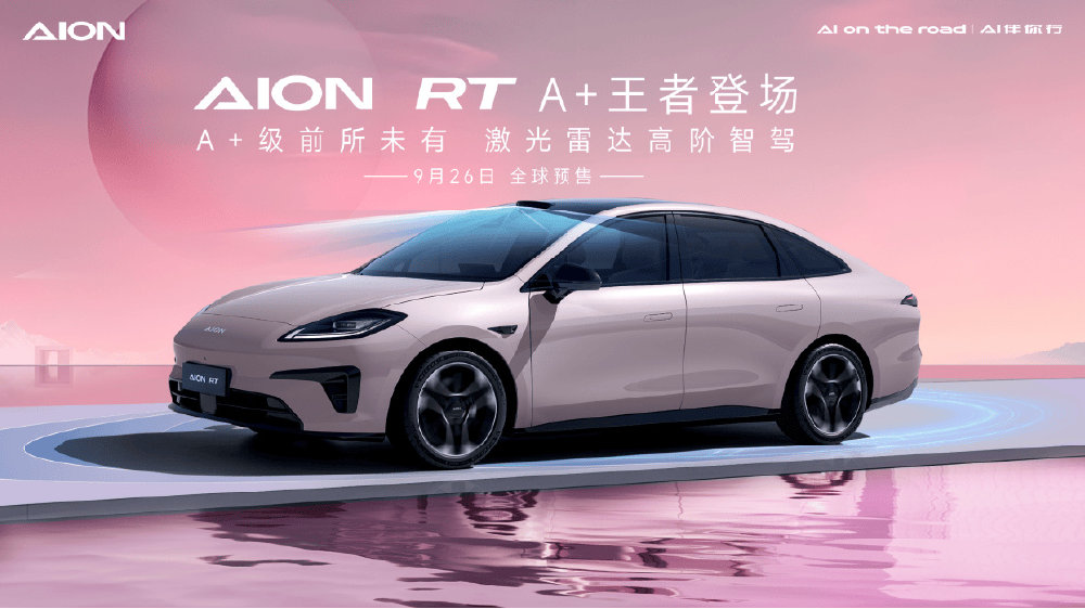 埃安再添新成员，AION RT震撼亮相-新浪汽车