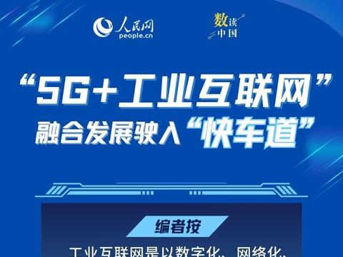 数读中国 | “5G+工业互联网”融合发展驶入“快车道”|快车道|发展|驶入_新浪新闻