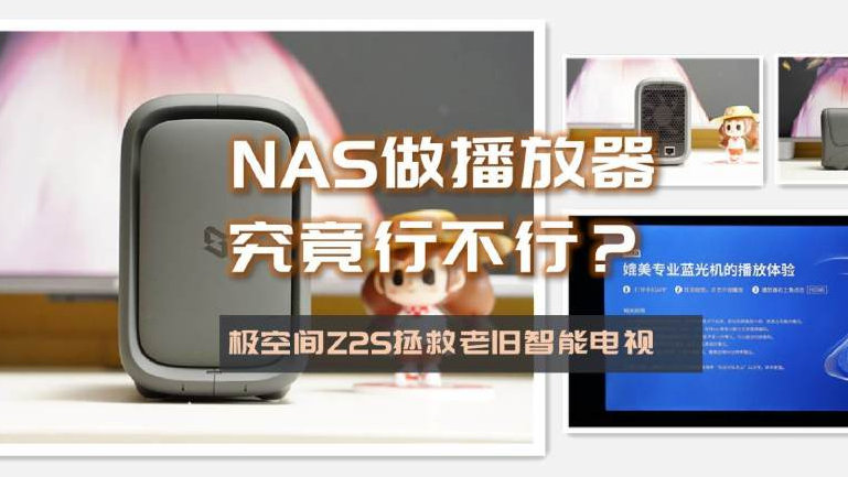 NAS兼职做高清播放器，极空间Z2S轻松打造全家影音中心|视频播放|遥控器|酷狼_新浪新闻