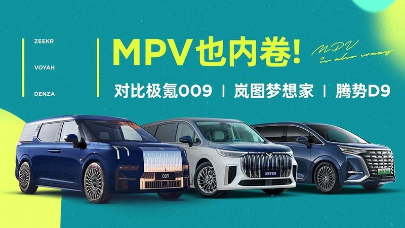 MPV也内卷！对比极氪009/腾势D9/岚图梦想家-新浪汽车