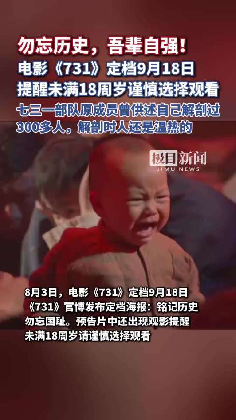 电影《731》定档9月18日，预告片中出现观影提醒：未满18周岁请谨慎选择观看|731_新浪新闻